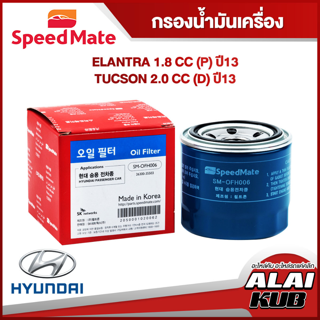 SPEEDMATE กรองน้ำมันเครื่อง HYUNDAI ELANTRA 1.8 (P) ปี 13- / TUCSON 2.0 ...