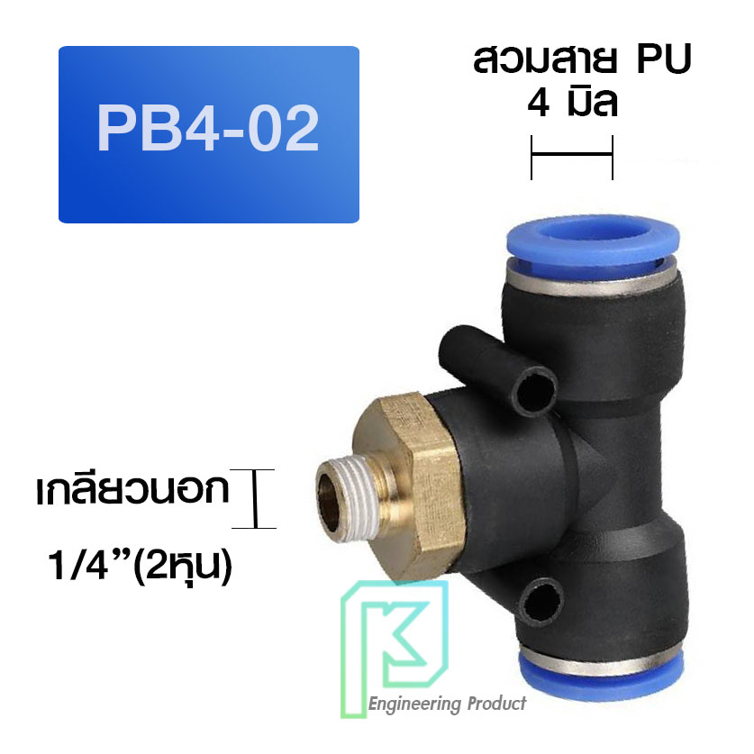 ข้อต่อลม สามทางเกลียวนอกเสียบสายลม ข้อต่อPU ฟิตติ้ง PU Fitting PB / PD 4-12 มิล เกลียว1/8" / 1/4 ...