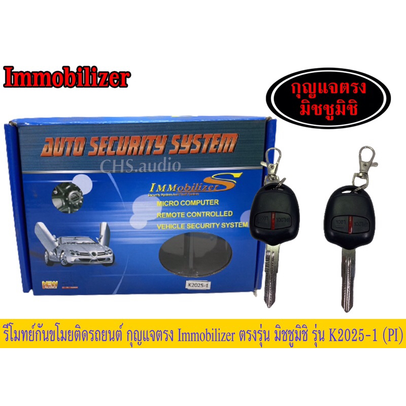 รีโมทย์กันขโมยมิชชูรุ่นK2025-1(กุญแจตรง) | Shopee Thailand