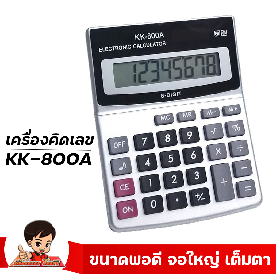 📣เครื่องคิดเลข จอใหญ่ รุ่น KK-800A ตั้งโต๊ะได้ พกพาได้ เหมาะสำหรับ พ่อค้าแม่ค้า เซลขายรถ ครู นัก ...