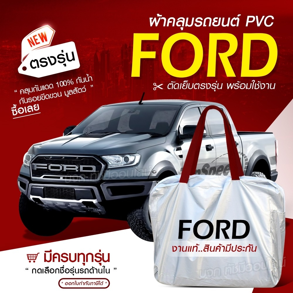 ผ้าคลุมรถยนต์ ตรงรุ่น กระบะฟอร์ด Ford ขนาดใหญ่ ผ้า Hi PVC ฟรีกระเป๋า ...