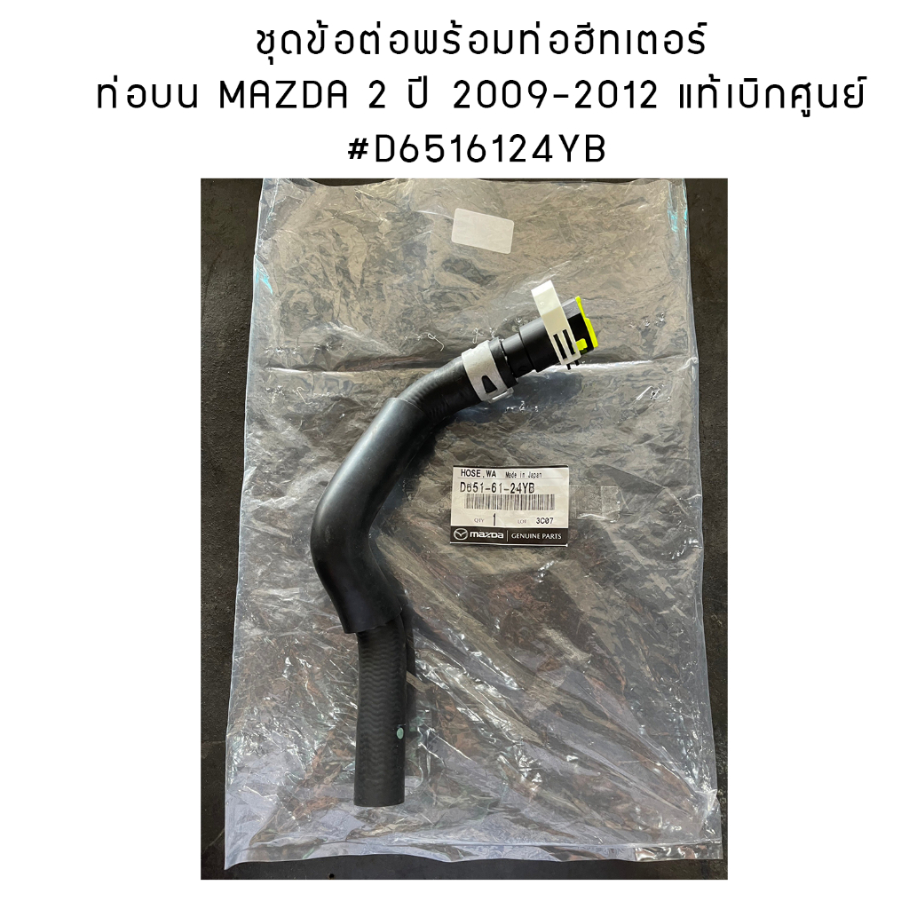 ชุดข้อต่อพร้อมท่อฮีทเตอร์ ท่อนบน MAZDA 2 ปี 2009-2012 #D6516124YB แท้ ...