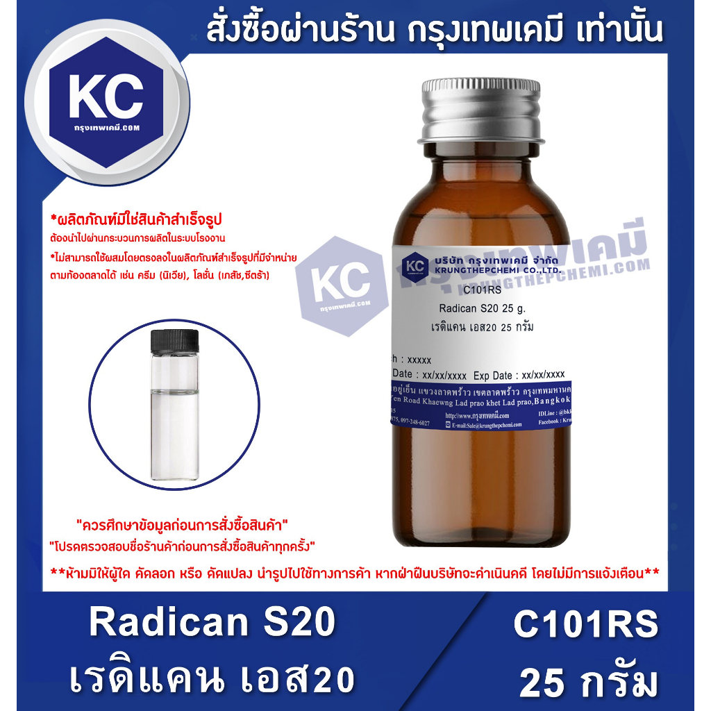 C101RS-25G Radican S20 (Korea) : เรดิแคน เอส20 (เกาหลี) 25 กรัม ...