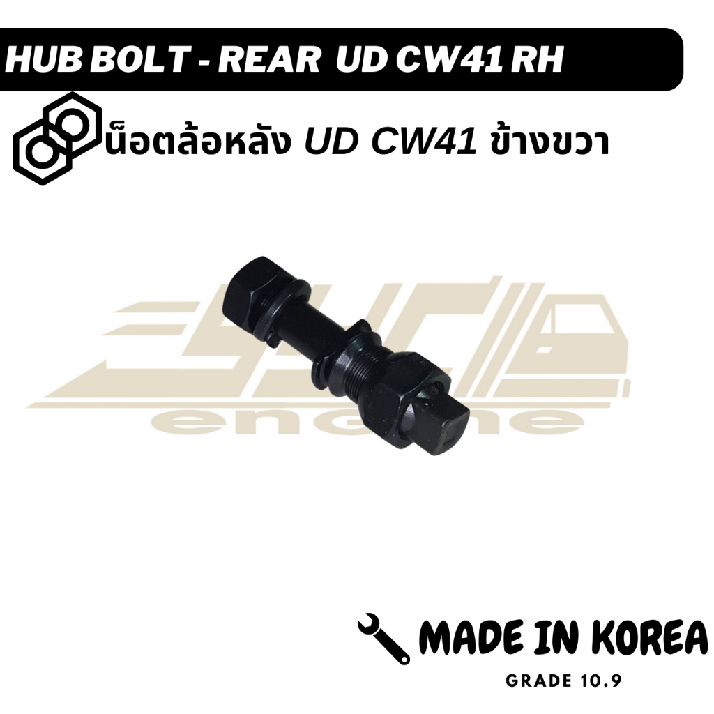 น็อตล้อหลัง UD CW41 ขวา | Shopee Thailand