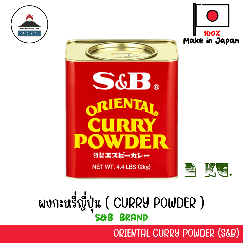 S&B CURRY POWDER ผงกะหรี่ญี่ปุ่น 2KG JAPANESE CURRY POWDER | Shopee ...