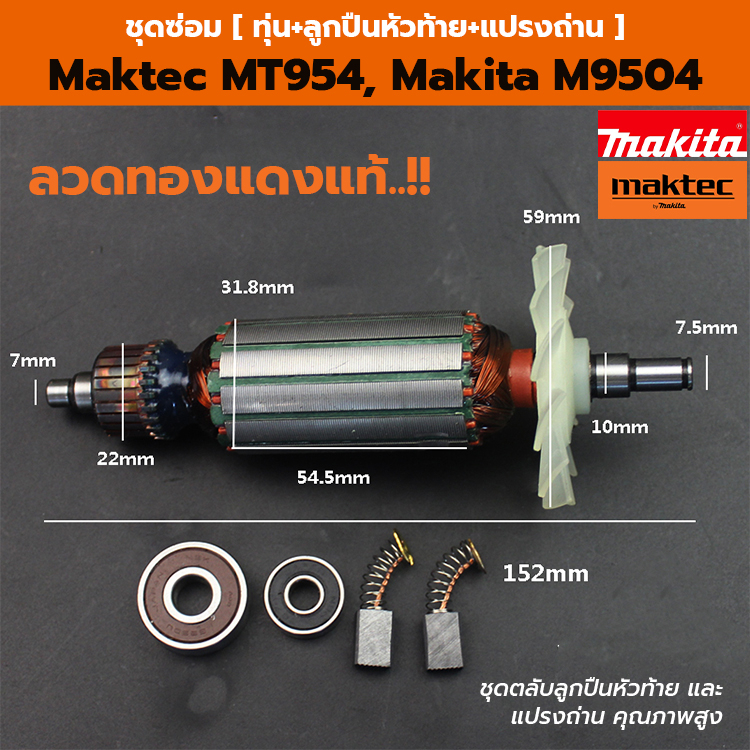 ทุ่น Maktec MT954 และ Makita M9504 [ แถมฟรี!! ลูกปืนหัวท้าย และ แปรง ...