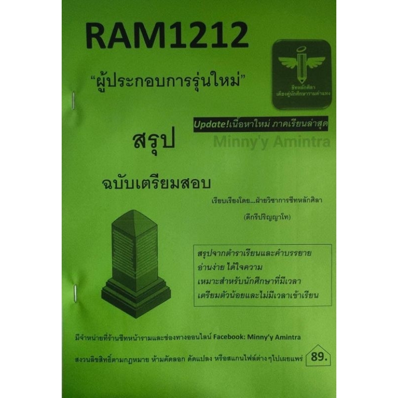 RAM1212 ผู้ประกอบการรุ่นใหม่ (ชีทหลักศิลา) | Shopee Thailand