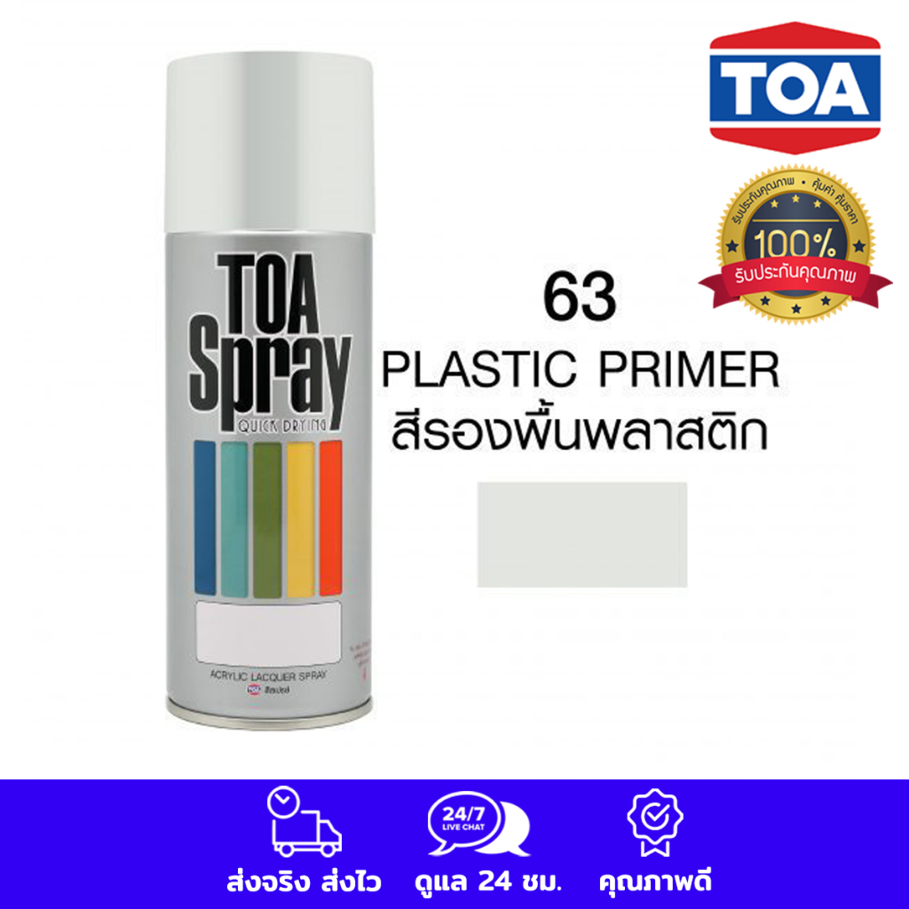 TOA สีสเปรย์ ทีโอเอ สเปรย์ รองพื้นพลาสติก #63 (plastic primer) COLOR ...