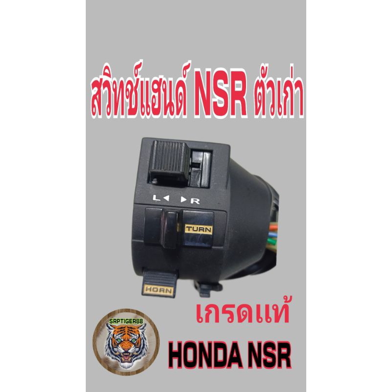 สวิทช์แฮนด์ NSR.NSRR ซ้าย.ตัวเก่าและตัวใหม่งานเกรดแท้สวยตรงปกทนทานงานดีมีจำนวนจำกัดถ่ายจากสินค้า ...