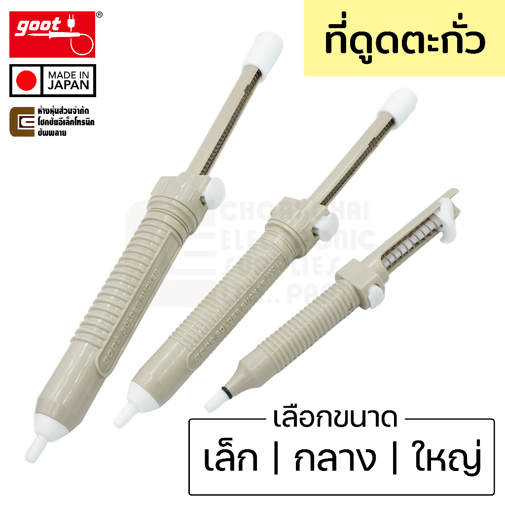 Goot ที่ดูดตะกั่ว ขนาดเล็ก GS-108 | กลาง GS-104 | ใหญ่ GS-100 แบบปั๊ม ไม่ตัน Made in Japan ...