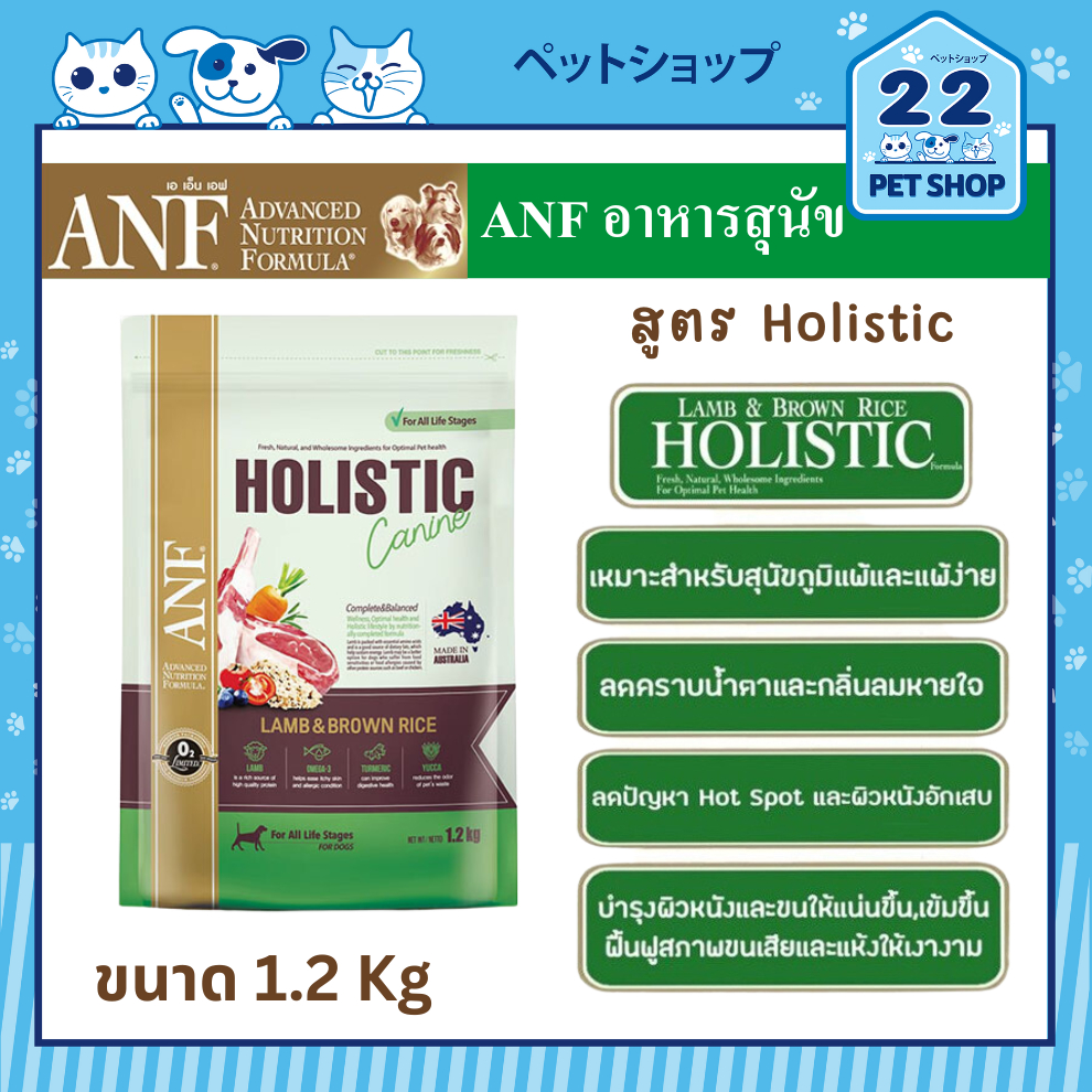 ANF Holistic Lamb & Brown Rice Dog Food อาหารสุนัขสูตรโฮลิสติกสำหรับ ...