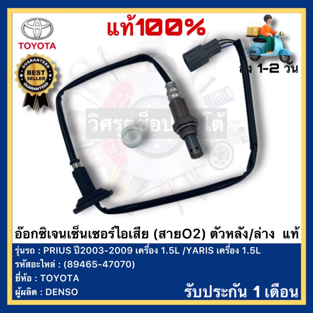 อ๊อกซิเจนเซ็นเซอร์ไอเสีย (สายO2) ตัวหลังล่าง แท้(89465-47070) ยี่ห้อ ...