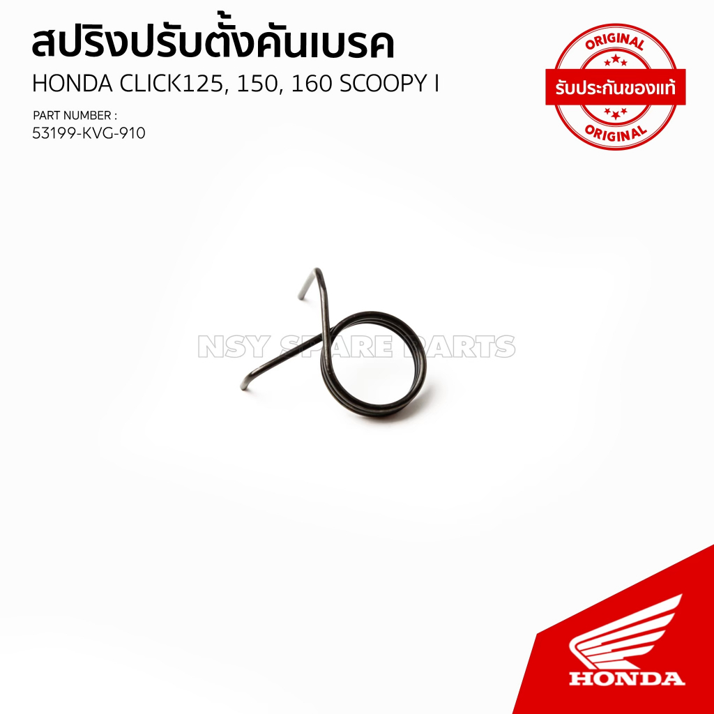 สปริงรั้งกลับตัวล้อกคันเบรกหลัง # ราคาต่อ 1คู่ รถรุ่น CLICK 125 i / ACB ...