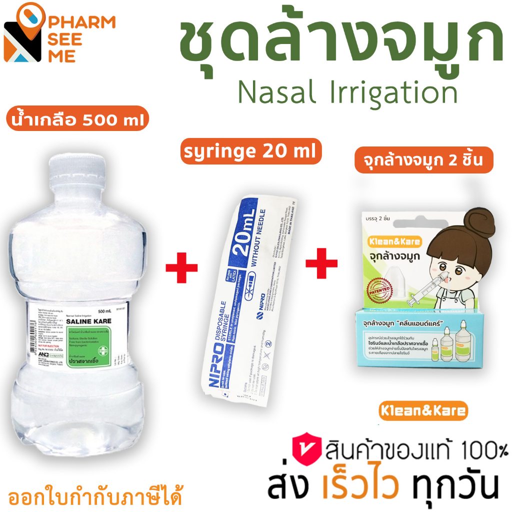 ชุดน้ำเกลือ ล้างจมูก พร้อมใช้ คลีนแอนด์แคร์ klean & kare NSS nasal ...
