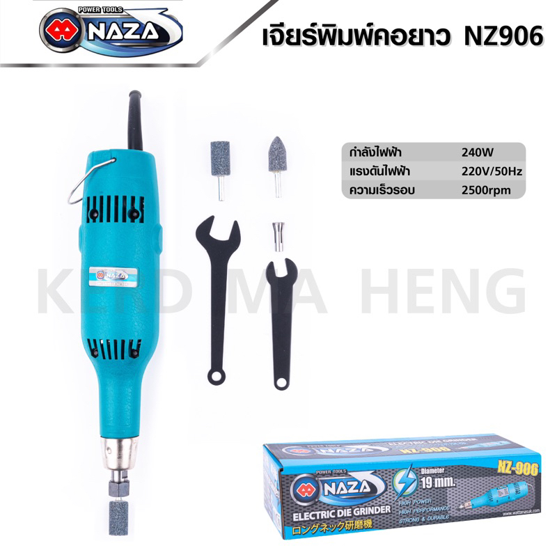 เครื่องเจียแต่งพิมพ์คอยาว NAZA รุ่น NZ-906 | Shopee Thailand