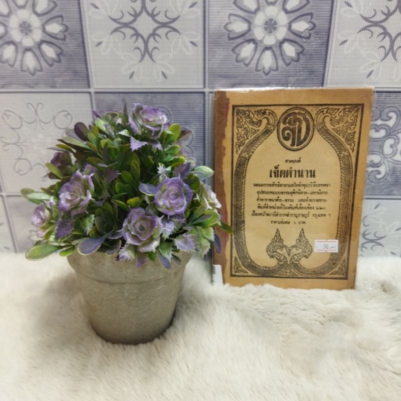 เท็จหรือจริงp7708 ศาสนพิธีp7709 แสวงหาp7710 นิพพานp7711 เจ็ดตำนานp7712 ...