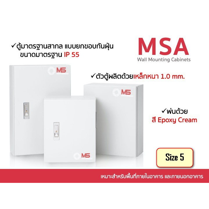 ตู้ไฟสวิทช์บอร์ดแบบยกขอบกันฝุ่นกันน้ำ MSA รุ่น FT-MS-MSA-5 ตู้ควบคุมไฟฟ้า ตู้คอนโทรล ตู้เหล็ก ...