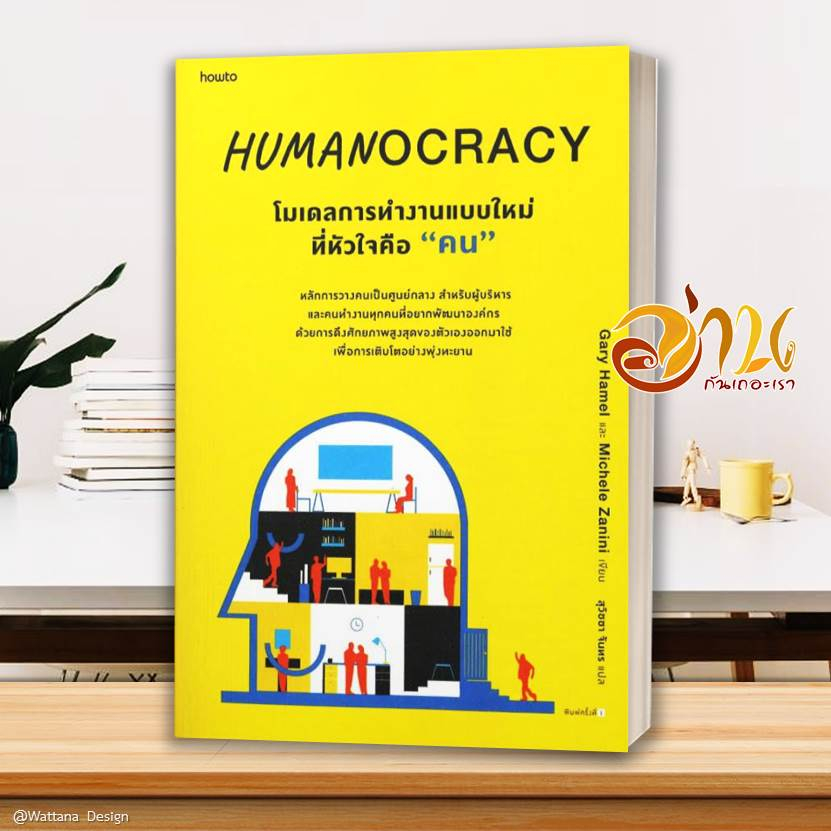 หนังสือ Humanocracyโมเดลการทำงานแบบใหม่ที่หัวใจฯ หนังสือจิตวิทยา ผู้ ...