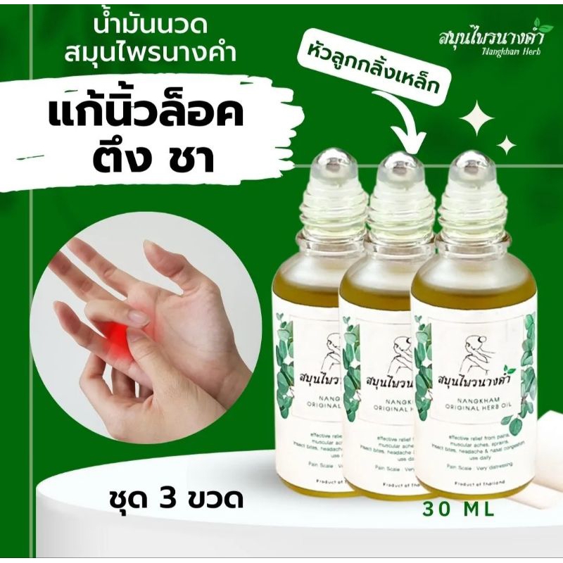 Nangkhamherb น้ำมันคลายเส้นนางคำ หัว ลูก กลิ้ง /3ขวด | Shopee Thailand