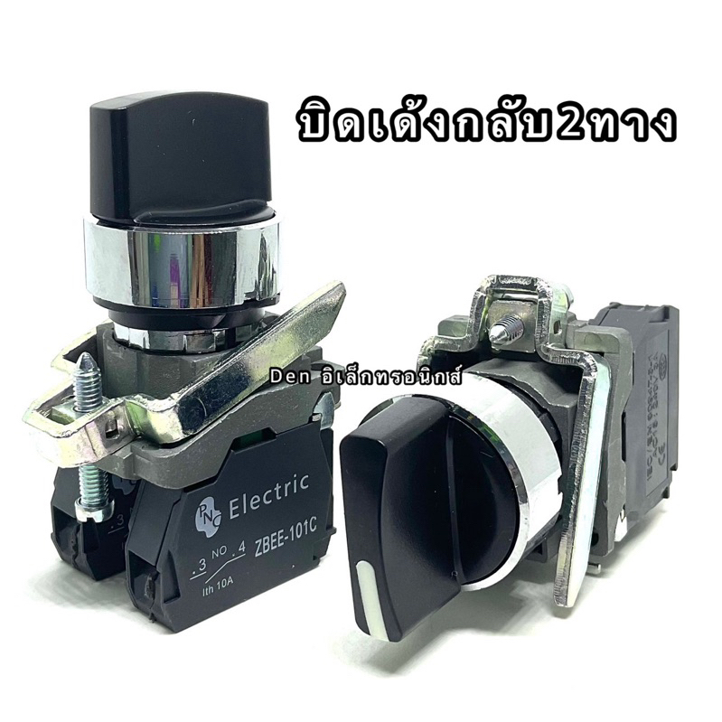 สวิตช์ XB4-BD53 บิด 2ทางเด้งกลับ คอ22mm 2คอนแทค NO | Shopee Thailand