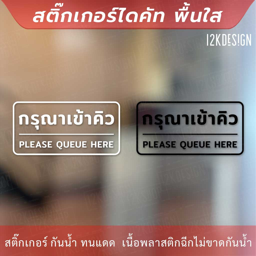 ป้ายกรุณาเข้าคิว please queue here เป็นสติ๊กเกอร์ไดคัทพื้นใส ติดกระจก | Shopee Thailand
