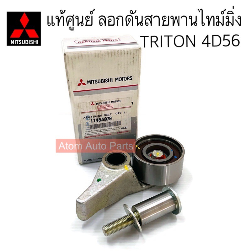 แท้ศูนย์ ลูกลอกสายพานไทม์มิ่ง TRITON , PAJERO 4D56 ลอกสายพานราวลิ้น ตัว ...