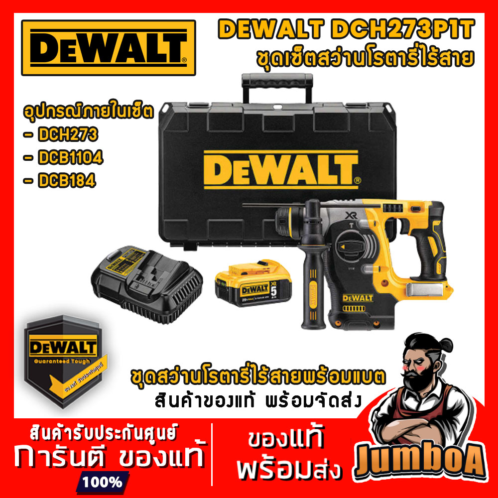 DEWALT DCH273P1T DCH273P2 DCH273 ชุดเซ็ตสว่านโรตารี่พร้อมแบตและแท่น ...