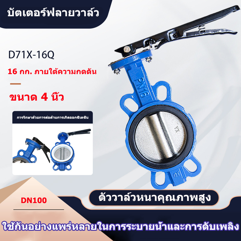 บัตเตอร์ฟลายวาล์ว ขนาด 4 นิ้ว（DN100）D71X-16Q Butterfly Valve วาล์วปีกผีเสื้อ วาล์วปีกผีเสื้อ ...