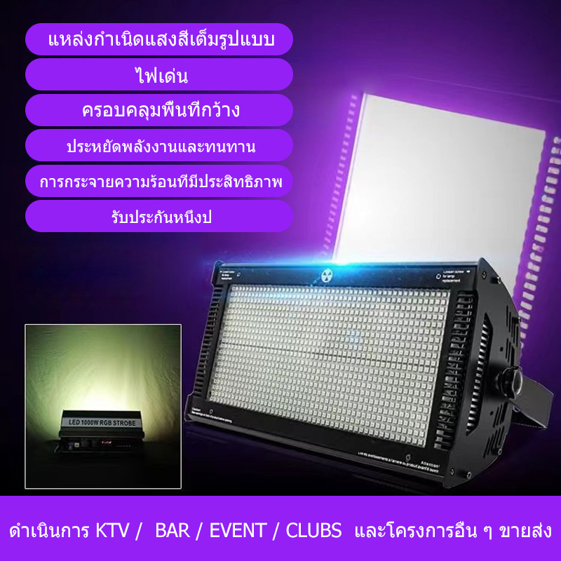 ไฟ LED RGB Strobe ขนาด 1000W / คลับ / งานแต่งงาน / ไฟแฟลช / คอนเสิร์ต ...
