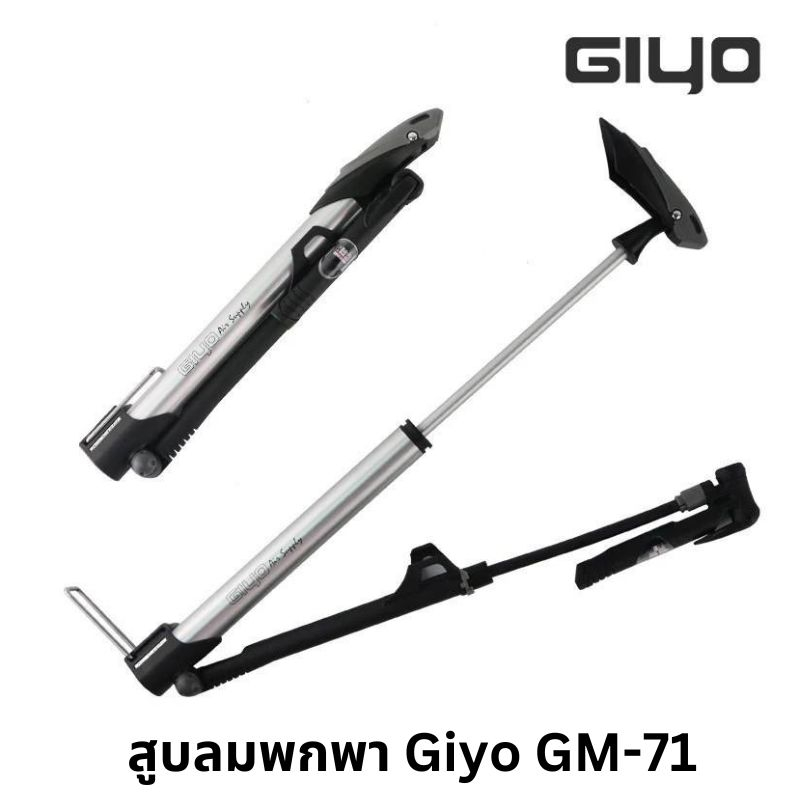 สูบลมพกพา GIYO รุ่น GM-71มาพร้อมอุปกรณ์ติดตั้งยึดขากระติกน้ำ (รุ่นขายดี ...