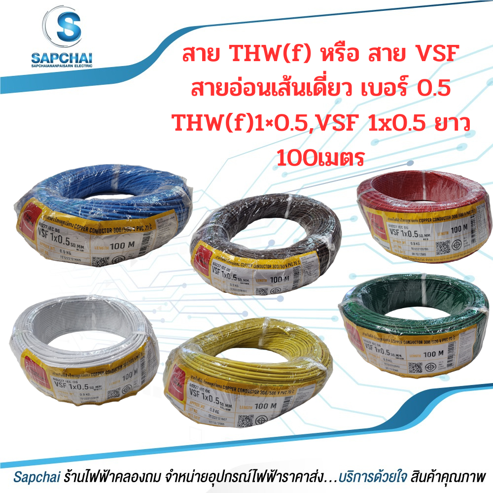 สายVSF,THW(f) สายอ่อนเดี่ยว เบอร์1x0.5 VSF1x0.5 THW(f)1x0.5 THAI UNION ...