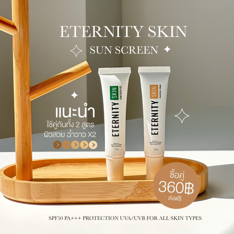 กันแดดแบรนด์ Eternity Skin (อิเทอนิตี้ สกิน) | Shopee Thailand