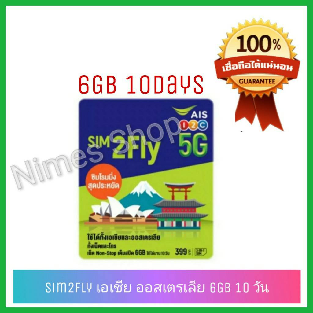 sim2fly ais sim2fly 6GB 10วัน ซิมเทพ ais sim net ais ซิมเทพ ais sim เทพ ais ซิมเทพ ซิมไปต่าง ...