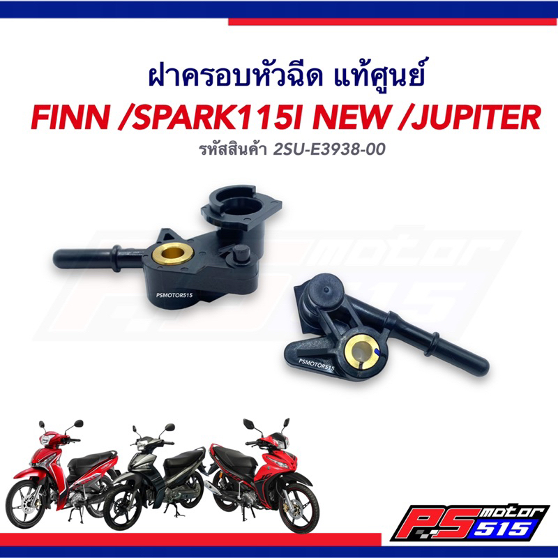 ฝาครอบหัวฉีด FINN115i/SPARK115iNEW(2016)/JUPITER แท้ศูนย์(2SU-E3938-00 ...