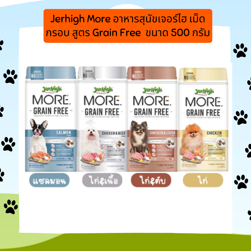 Jerhigh More อาหารสุนัขเจอร์ไฮ เม็ดกรอบ สูตร Grain Free ขนาด 400 กรัม ...