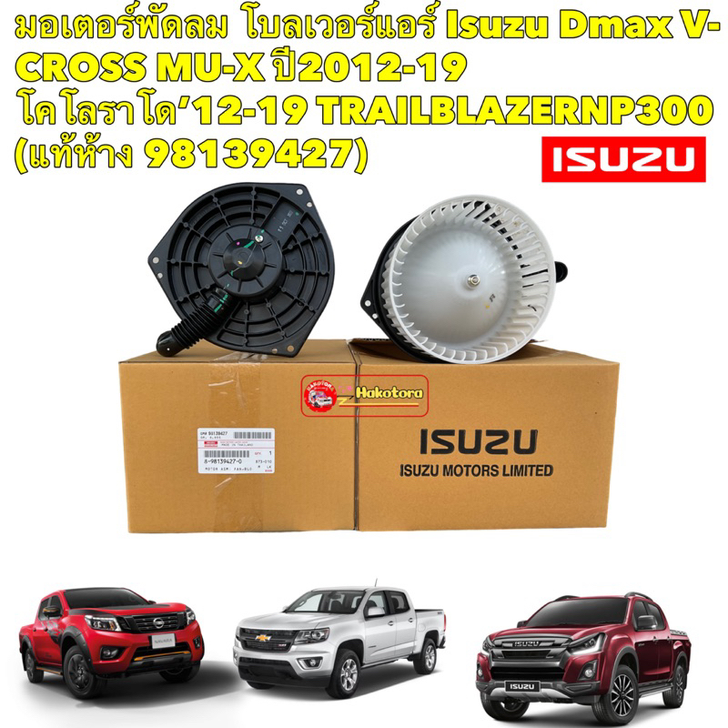 โบเวอร์แอร์ Isuzu Dmax V-CROSS MU-X ปี2012-19 โคโลราโด’12-19 ...