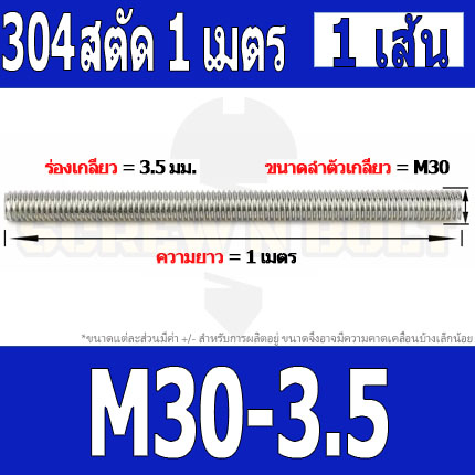 สตัด โบลท์ ตลอด ยาว 1 เมตร สแตนเลส 304 เกลียวมิล หยาบ M27 M30 M33 ...