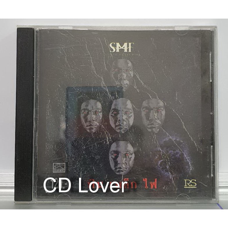 CD ซีดีเพลงไทย SMF หินเหล็กไฟ ชุดแรก***ปกแผ่นสภาพดี****ของแท้ แผ่นRS ...