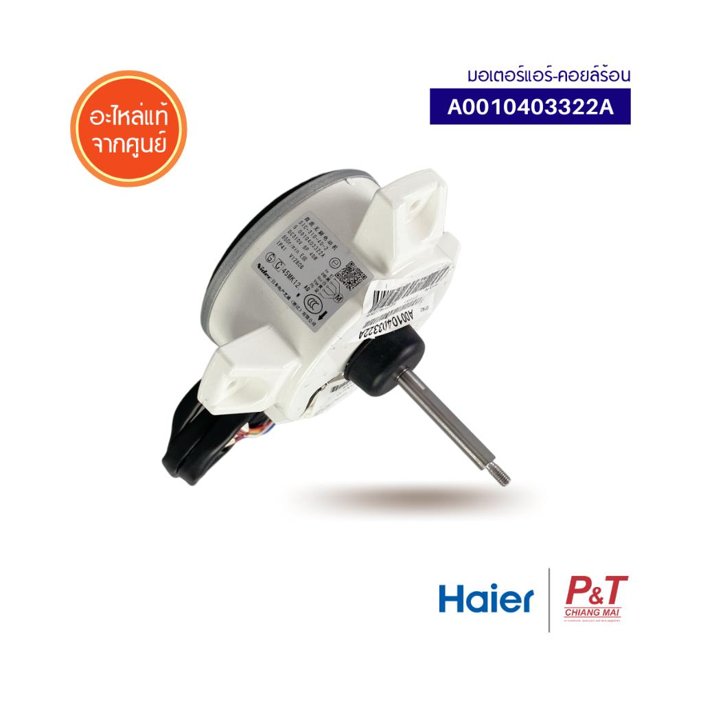 A0010403322A / 0010403322A (33W/40W) มอเตอร์คอยล์ร้อน มอเตอร์แอร์ ไฮเอ ...