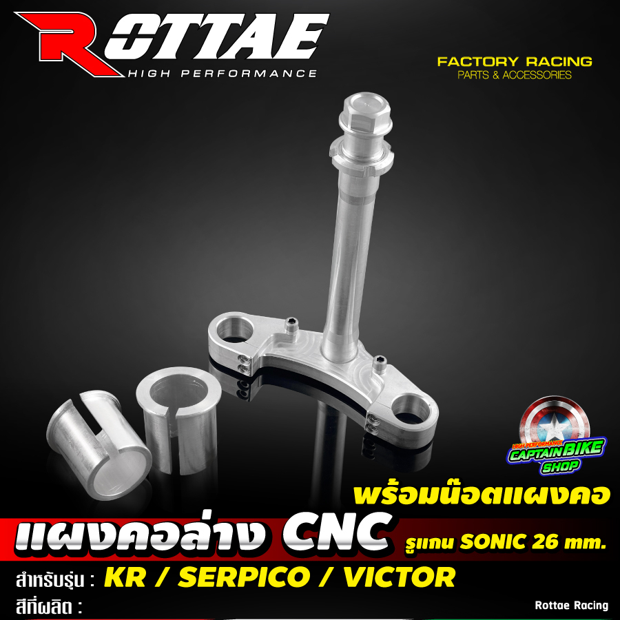 แผงคอล่าง CNC รูแกน SONIC 26 มิล (พร้อมน็อตแผงคอ) KR / SERPICO / VICTOR ...