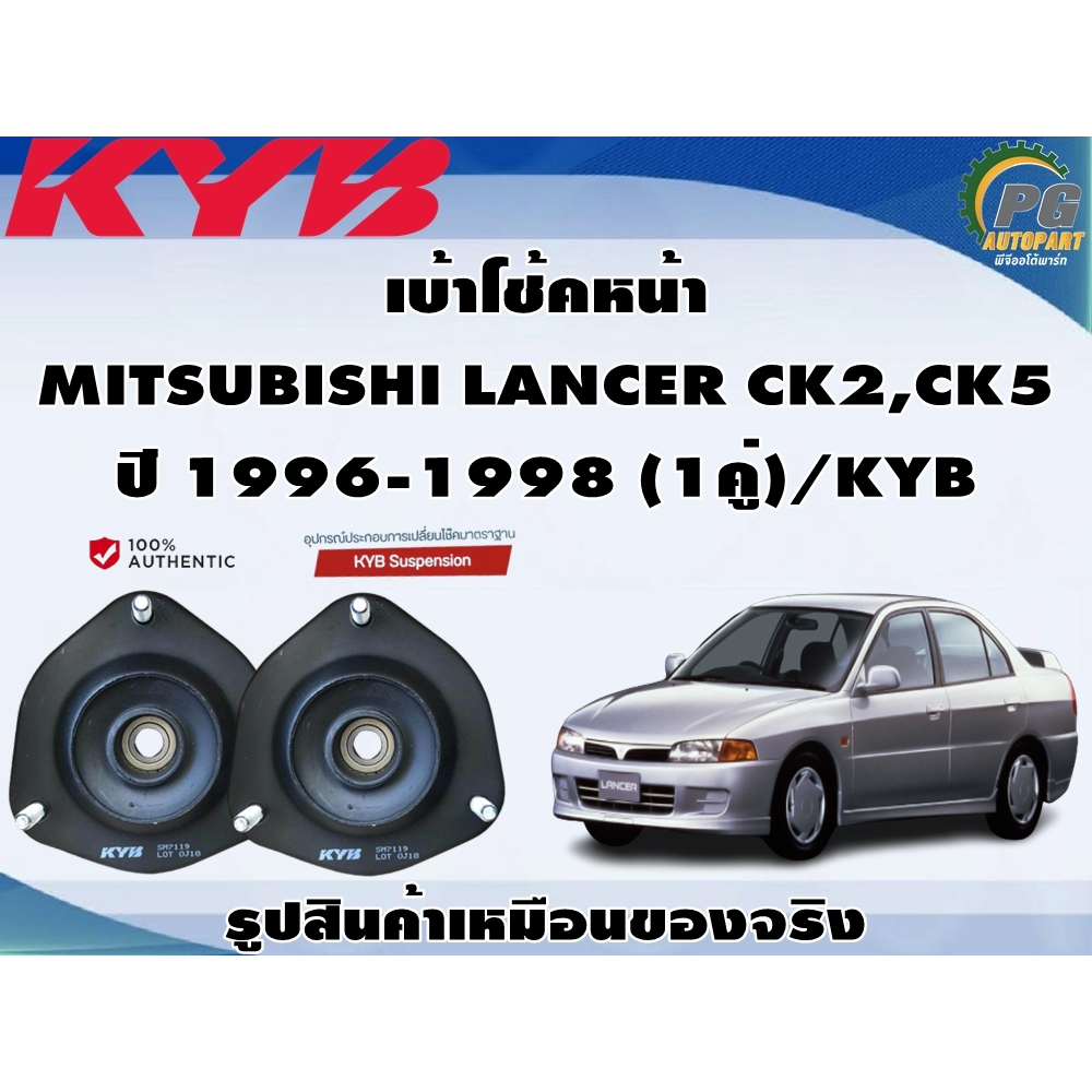 เบ้าโช้คหน้า MITSUBISHI LANCER CK2,CK5 ปี 1996-1998 (1คู่)/KYB | Shopee ...