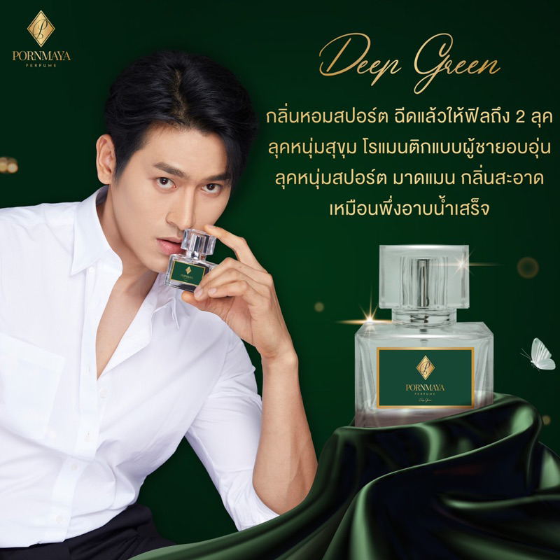 น้ำหอมพรมายา กลิ่น Deep Green | Shopee Thailand