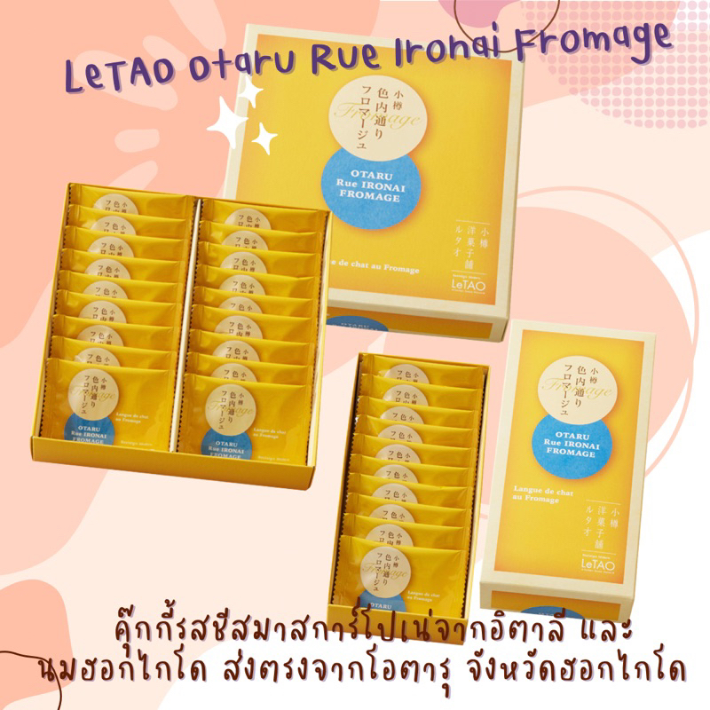 Letao Otaru Rue Ironai Fromage คุกกี้รสชีสมาสการ์โปเน่จากอิตาลี และนมฮอกไกโด | Shopee Thailand