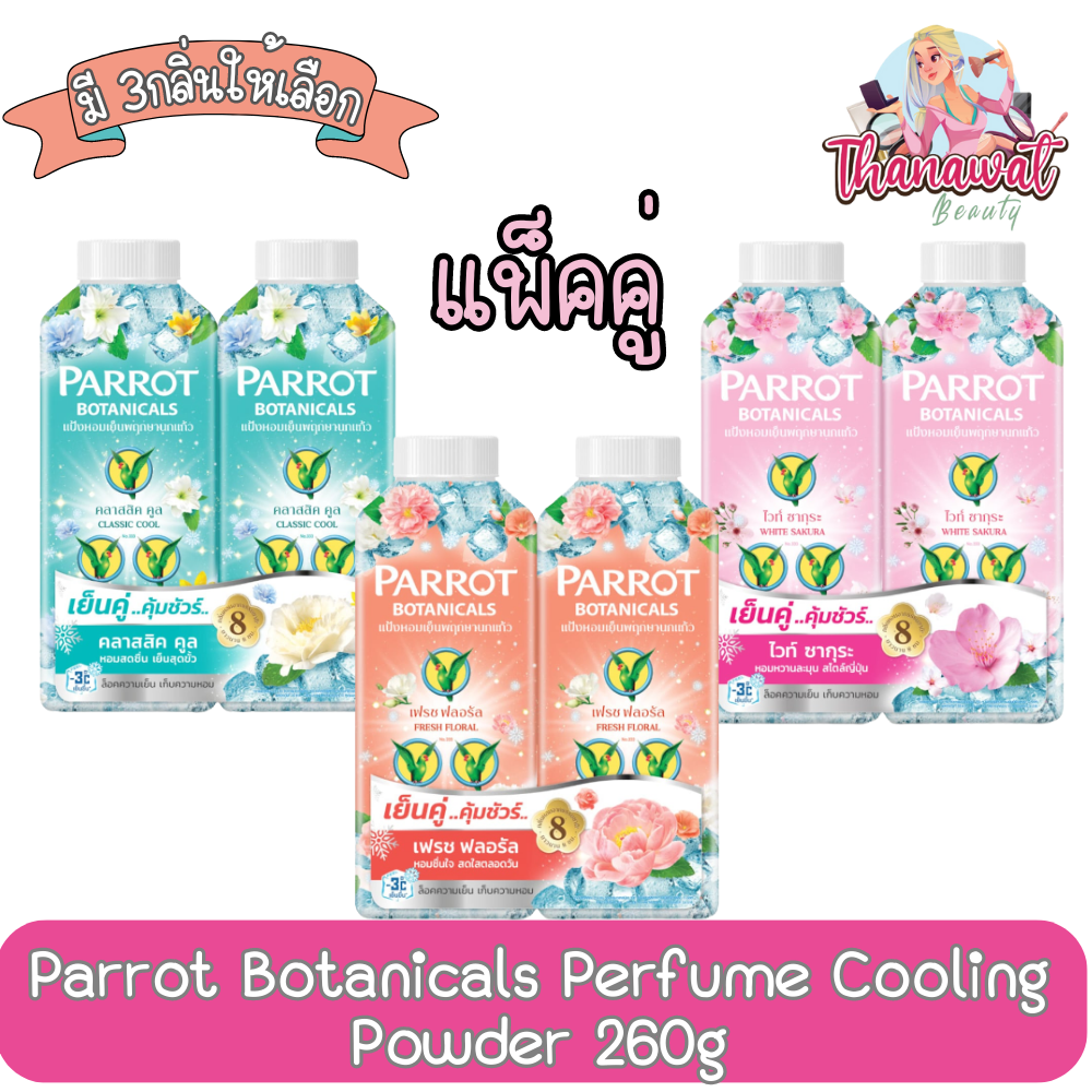 [แพ็คคู่] Parrot Botanicals Perfume Cooling Powder 260g. พฤกษานกแก้ว ...