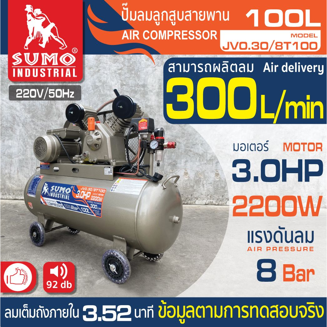 SUMO ปั๊มลม 3 HP (100L) รุ่น JV0.30/8T100 มอเตอร์ 3.0HP 2200w ลวดทองแดง ...