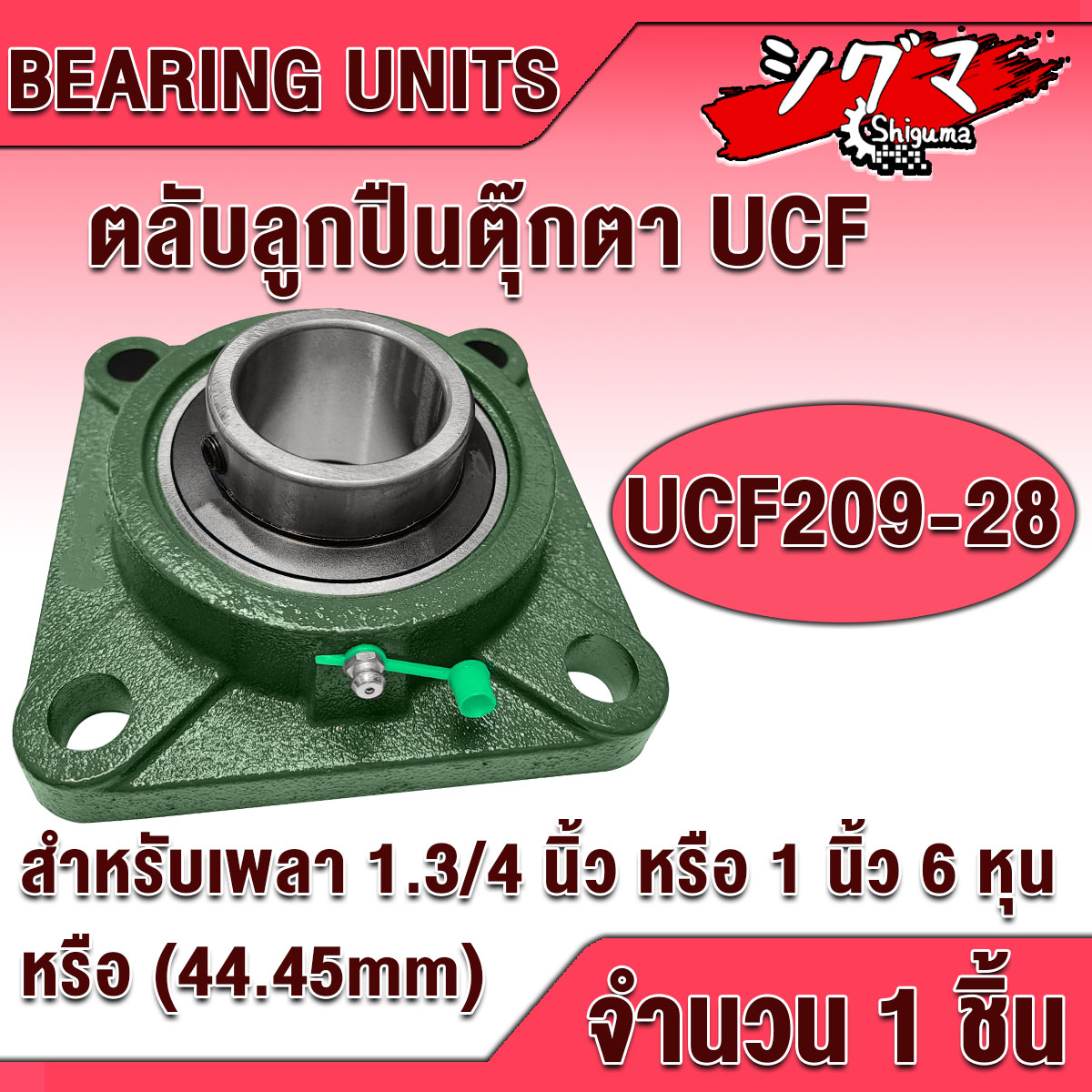 UCF208-24 UCF209-28 UCF210-30 UCF211-32 ตลับลูกปืนตุ๊กตา BEARING UNITS สำหรับเพลานิ้ว มีขนาดให้ ...