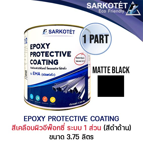 สีทาเหล็กอีพ๊อกซี่ ระบบ 1 ส่วน (สีดำด้าน/Matte Black) Epoxy Protective ...