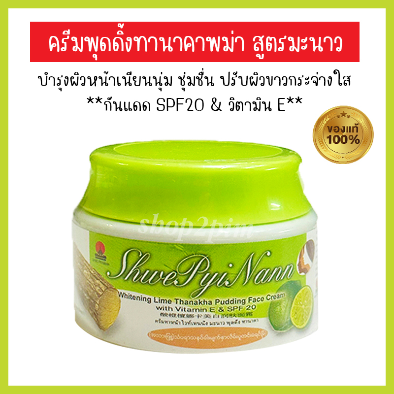 ครีมพุดดิ้งทานาคาพม่า บำรุงผิวหน้า กันแดด spf20 สูตรมะนาว Shwe Pyi Nann ...