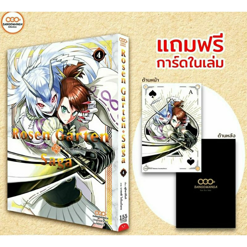 Rosen Garten Saga เล่ม 4 + โปสในเล่ม ( Bakotsu tonooka ) | Shopee Thailand