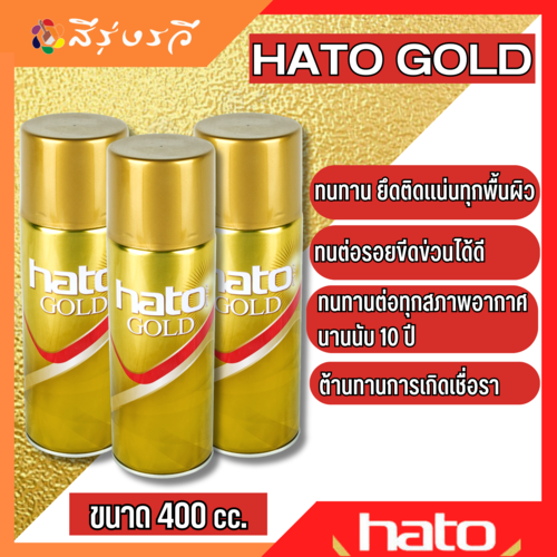 สเปรย์ สีสเปรย์ สเปรย์สีทอง สีทอง ฮาโต้ HATO Gold รองพื้นสีทอง สีเคลือบ ...